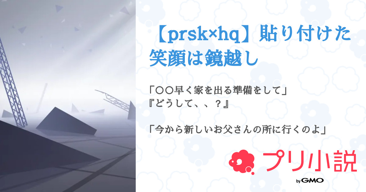 【prsk×hq】貼り付けた笑顔は鏡越し - 全3話 【連載中】（いおさんの夢小説） | 無料スマホ夢小説ならプリ小説 byGMO